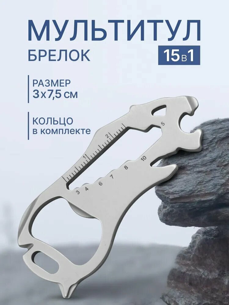 Мультитул "пантера" универсальный 15 в 1 , многофункциональный брелок для ключей
