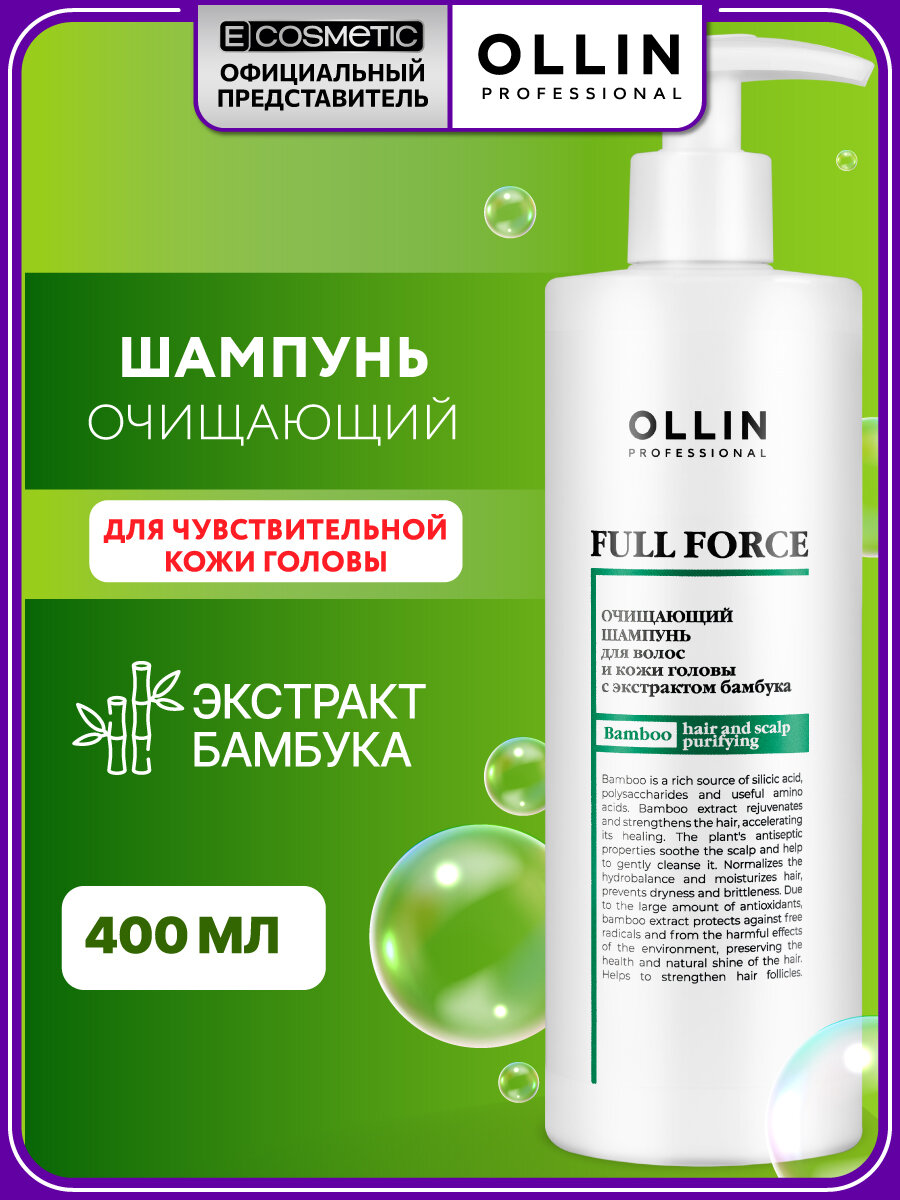 Шампунь для волос и чувствуительной кожи головы OLLIN PROFESSIONAL Full Force очищающий с экстрактом бамбука 400 мл