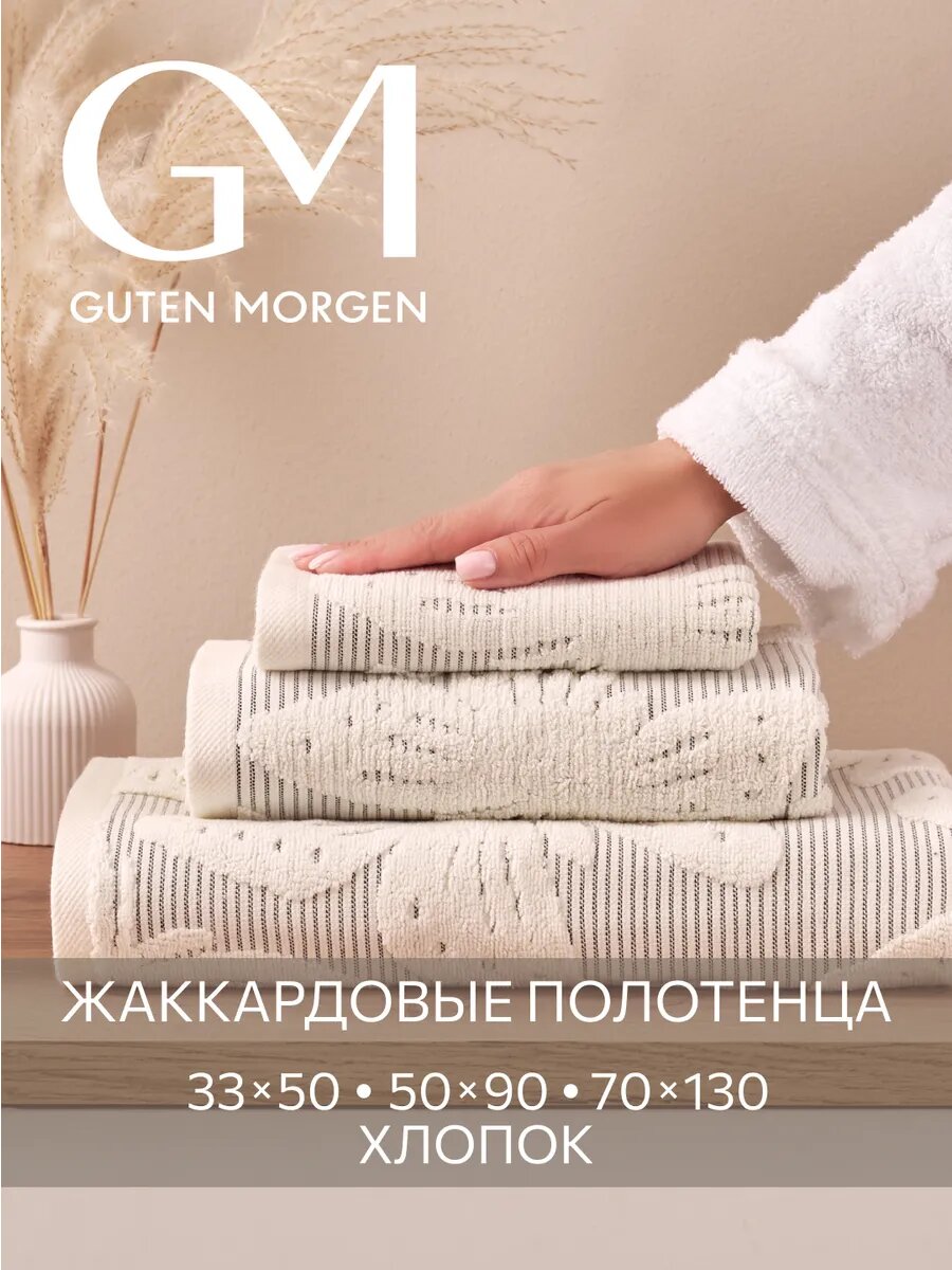Набор полотенец махровых, Guten Morgen, 3 шт 33х50, 50х90, 70х130, Батерфляй ваниль