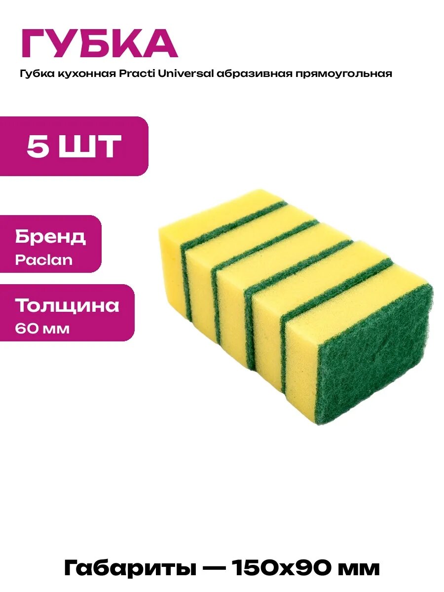 Губки Practi Universal с абразивным слоем для сильной грязи