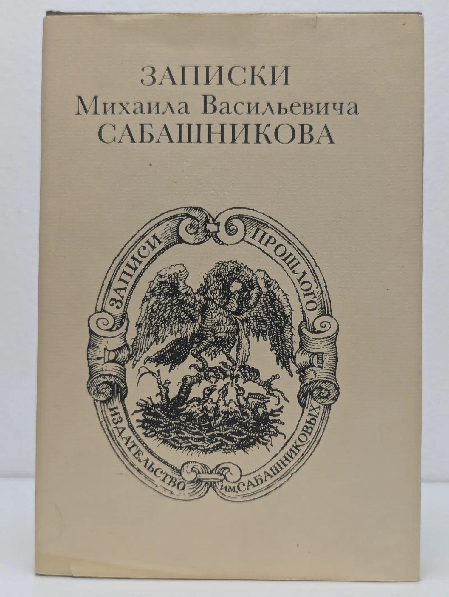 Записки Михаила Васильевича Сабашникова Сабашников Михаил Васильевич 1995