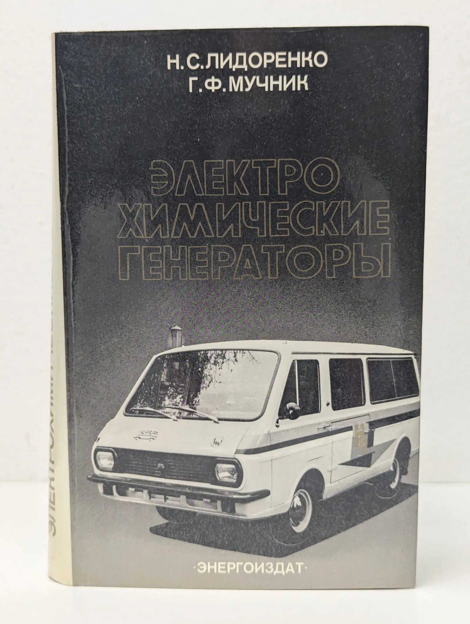 Электрохимические генераторы Лидоренко Николай Степанович, Мучник Григорий Фроимович 1982