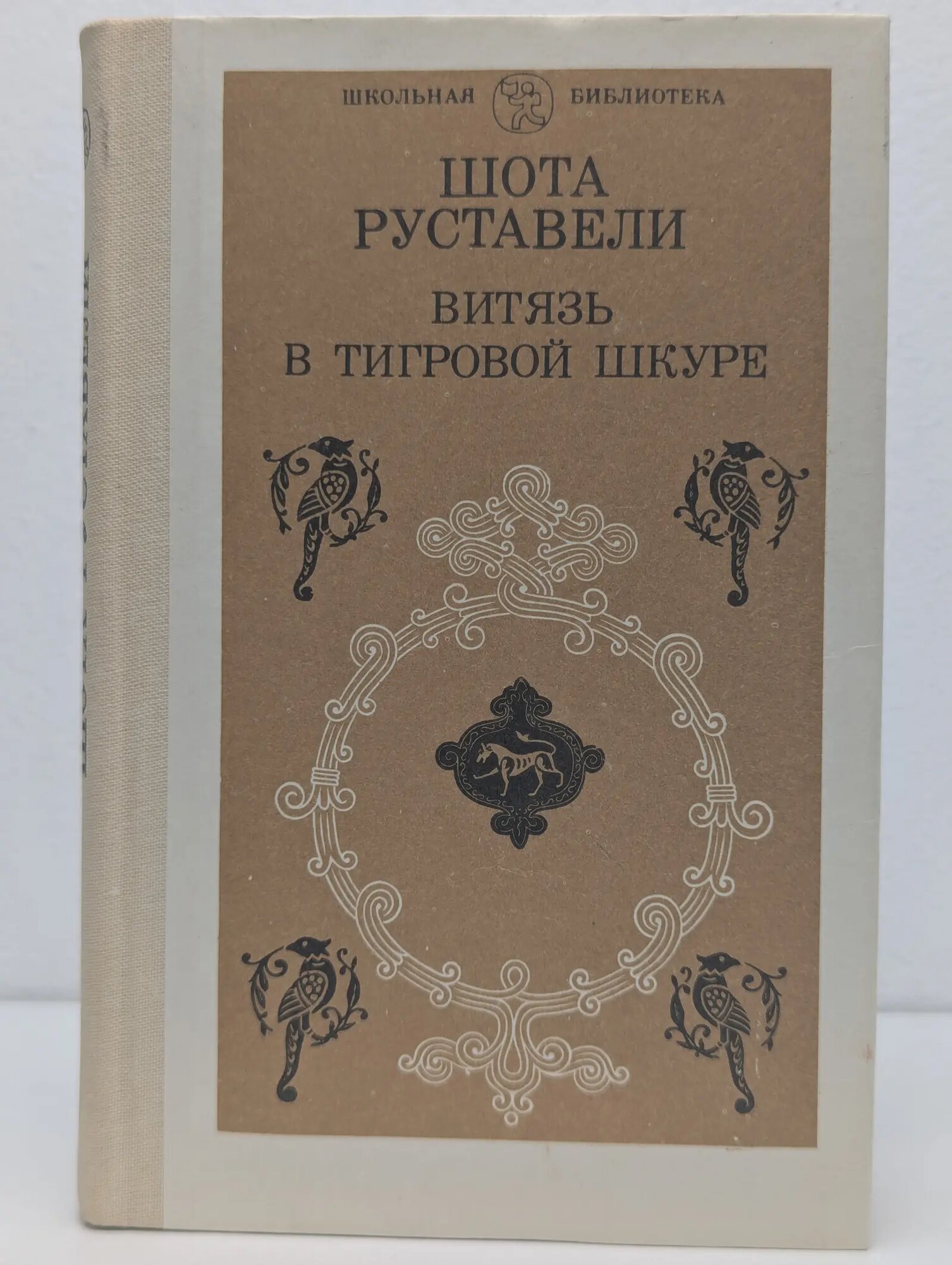 Школьная библиотека. Витязь в тигровой шкуре Руставели Шота 1984