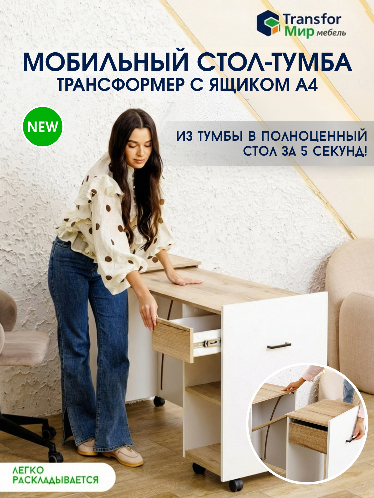 Мобильный стол-тумба трансформер ТрансфорМир с ящиком , белый-светлый дуб, письменный стол, для ноутбука, для швей , для школьника и офиса