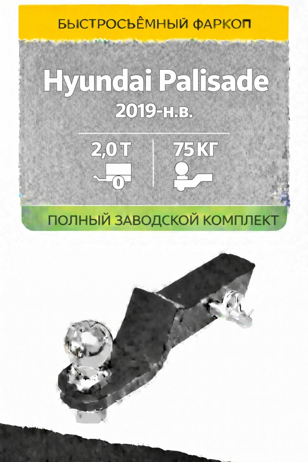 Фаркоп для Hyundai Palisade (2019-н. в.), шар E, съёмный квадрат, PT Group, прицеп до 2000 кг