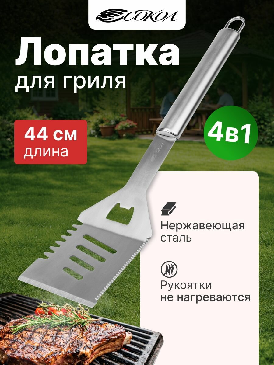 Лопатка кухонная для гриля и барбекю, нержавеющая сталь, 44 см сокол