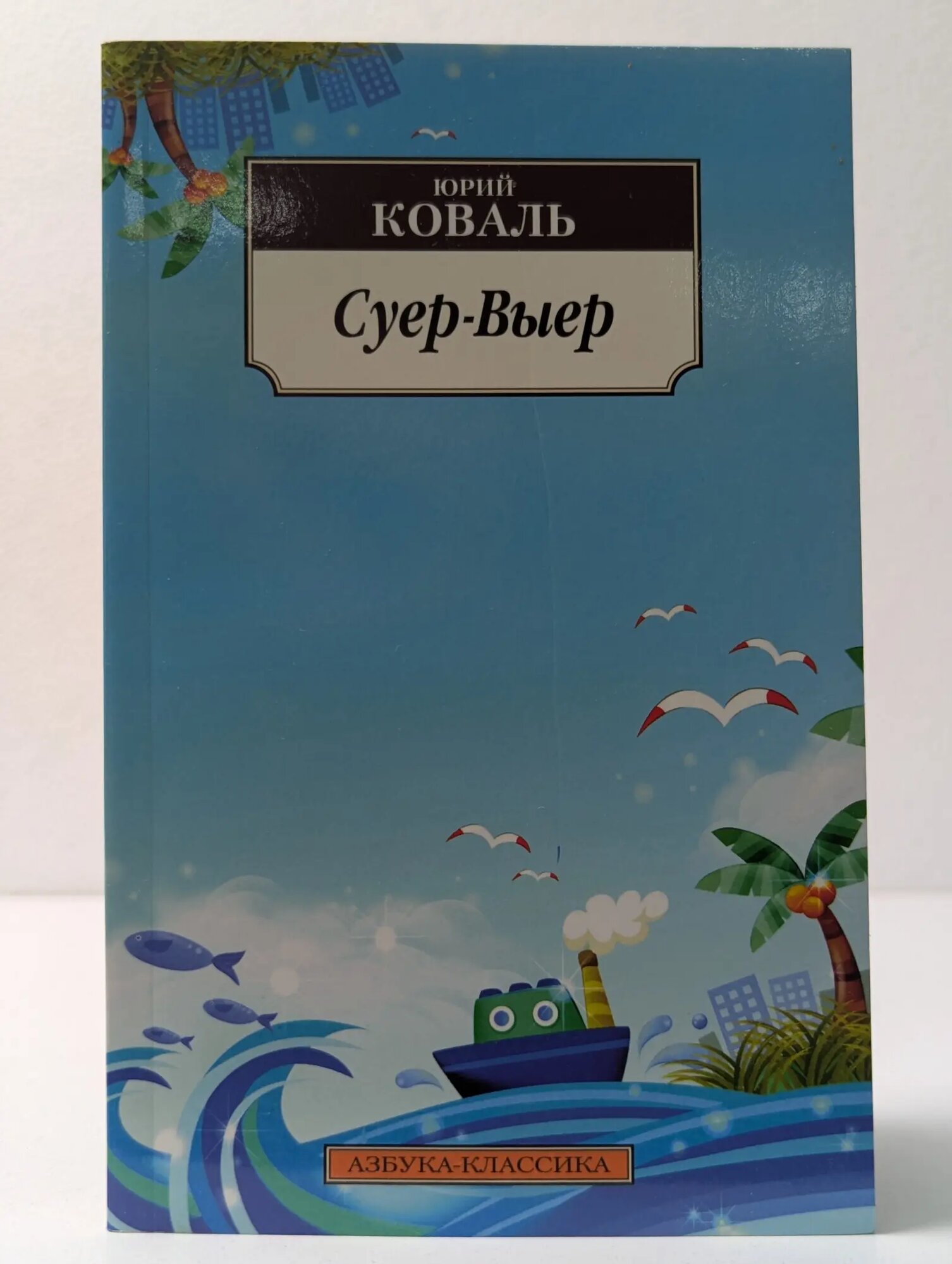 Суер-Выер. Пергамент Коваль Юрий Иосифович 2018