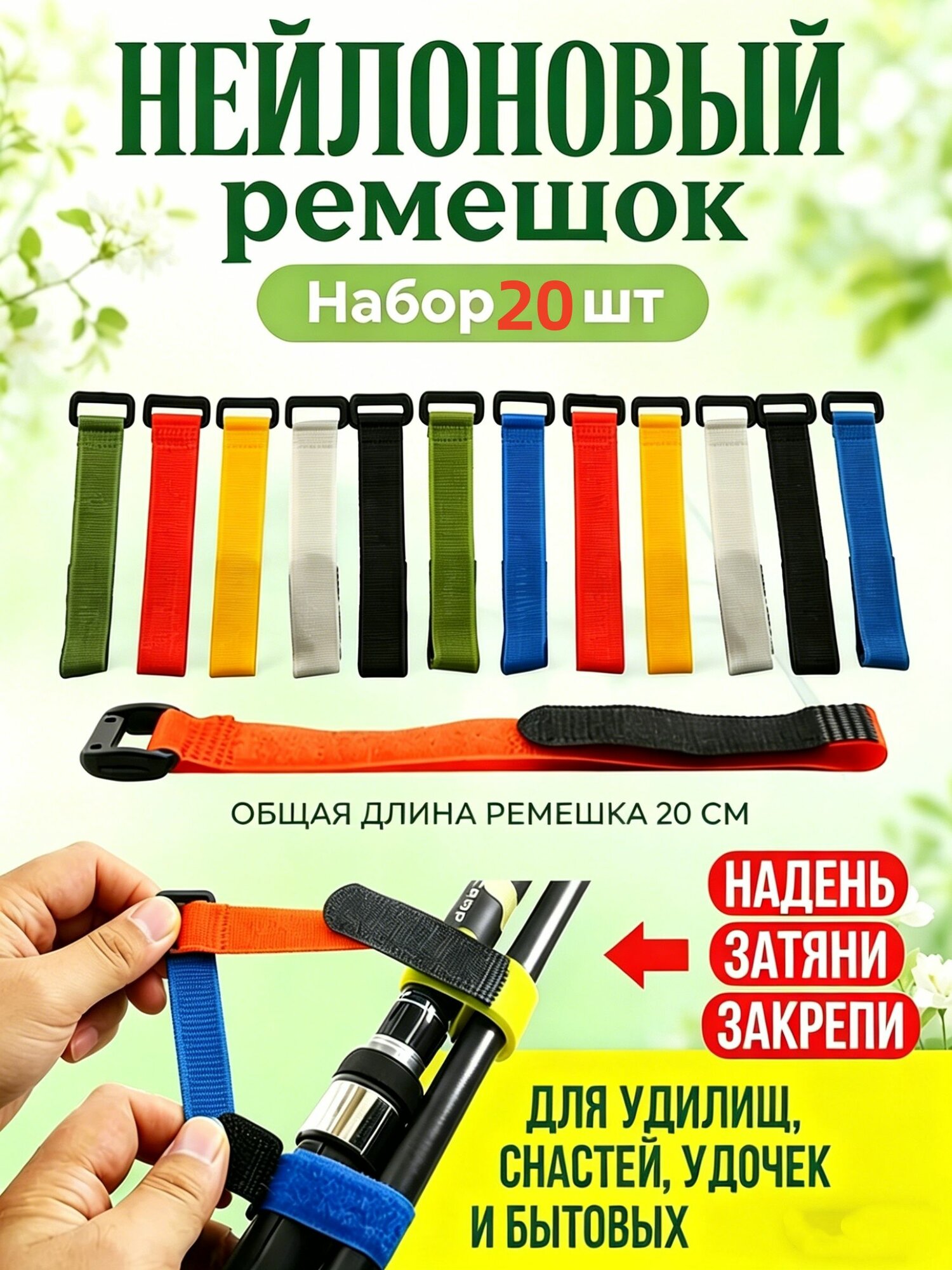Стяжки для удилищ, держатель для удочки, набор нейлоновых ремешков на застежке липучке 20cm