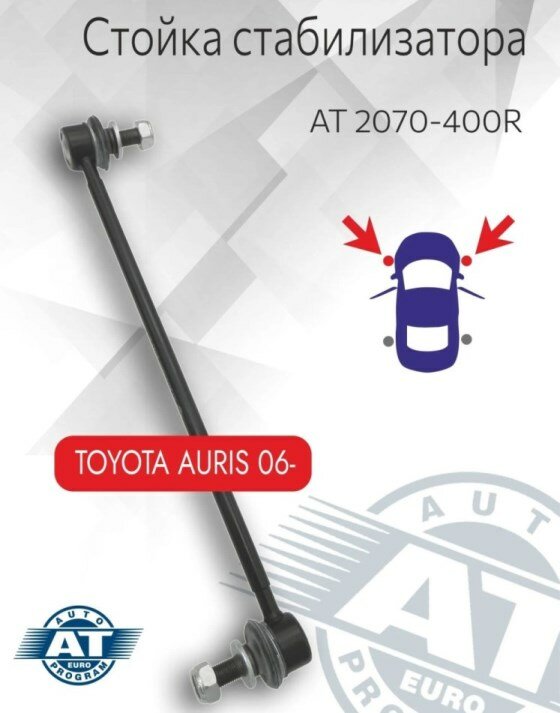 Стойка стабилизатора Toyota RAV 4 06-12-19, Corolla X/XI 06-19, Auris 06-18, Avensis 09-18, Lexus CT 10-, NX 14- передне