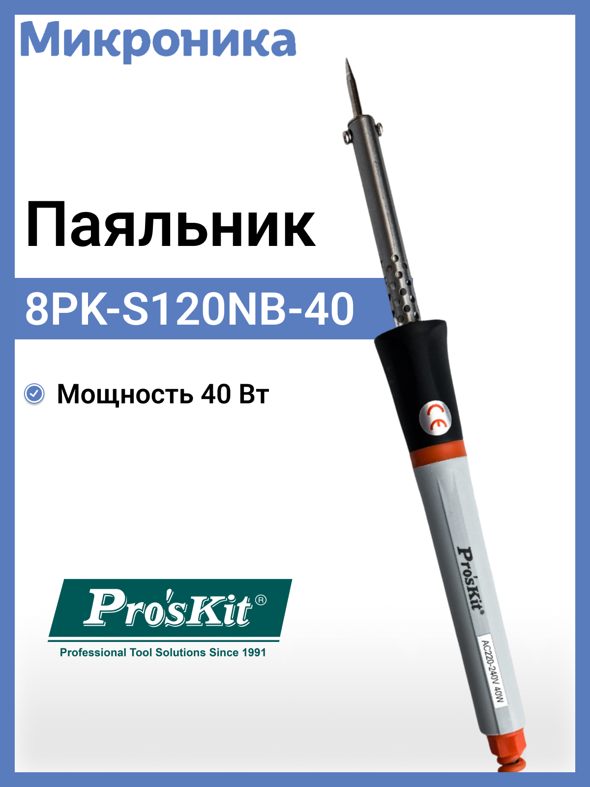 Паяльник Pro'sKit 8PK-S120NB-40, термостабилизация, нихромовый, 480 °C