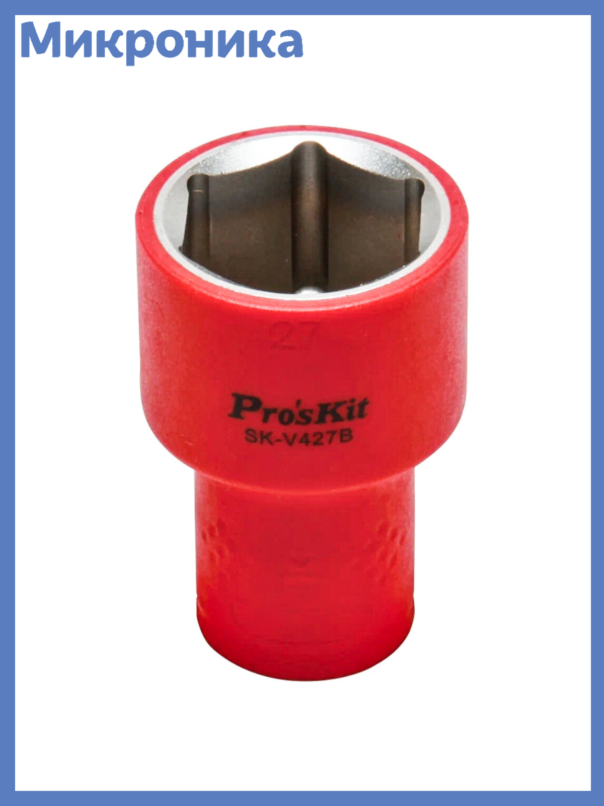 Торцевая головка Proskit SK-V427B, изолированная, 1/2", ключ 27мм