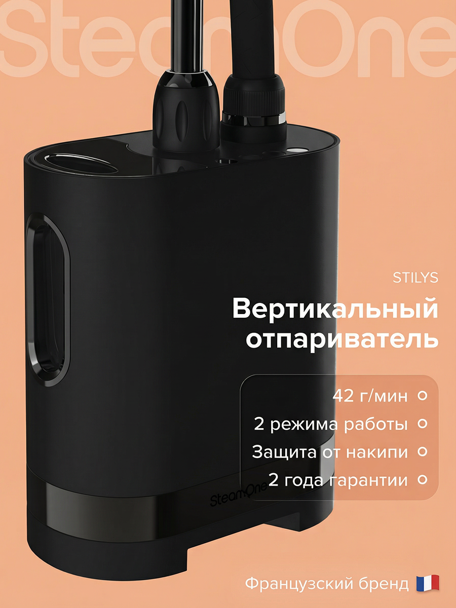 SteamOne Вертикальный отпариватель STILYS (SY70SB) SY70SB-1908252