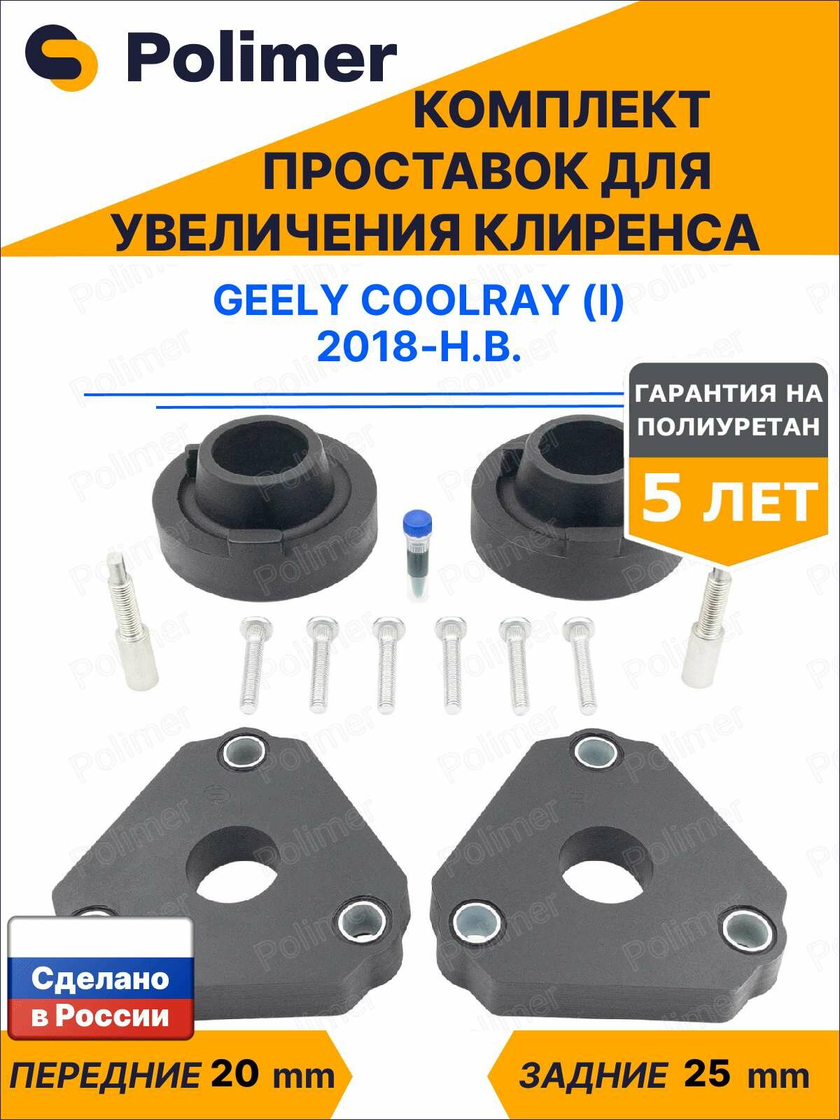Комплект проставок увеличения клиренса GEELY COOLRAY (I) 2018-Н. В. - полиуретан, передние 20 мм, задние 25 мм