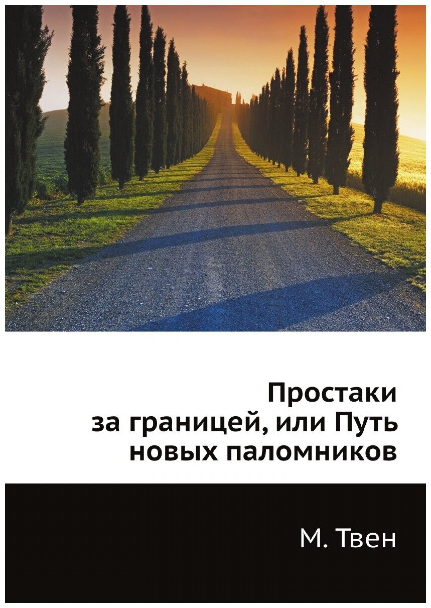 Простаки за границей, или Путь новых паломников