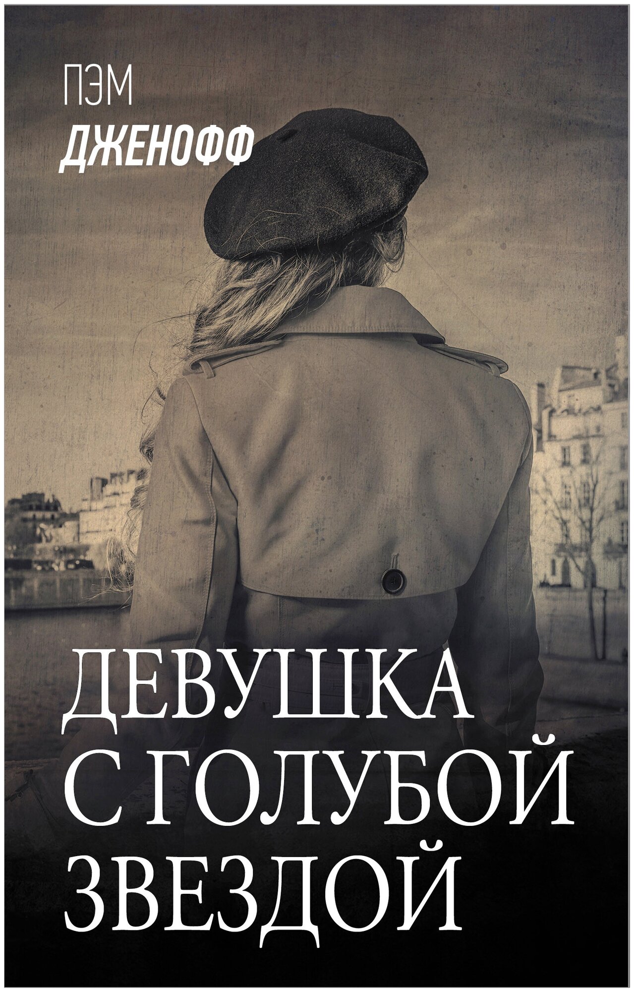 Девушка с голубой звездой