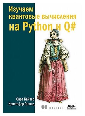 Изучаем квантовые вычисления на Python и Q#