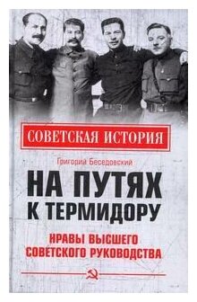 На путях к термидору. Нравы высшего советского руководства