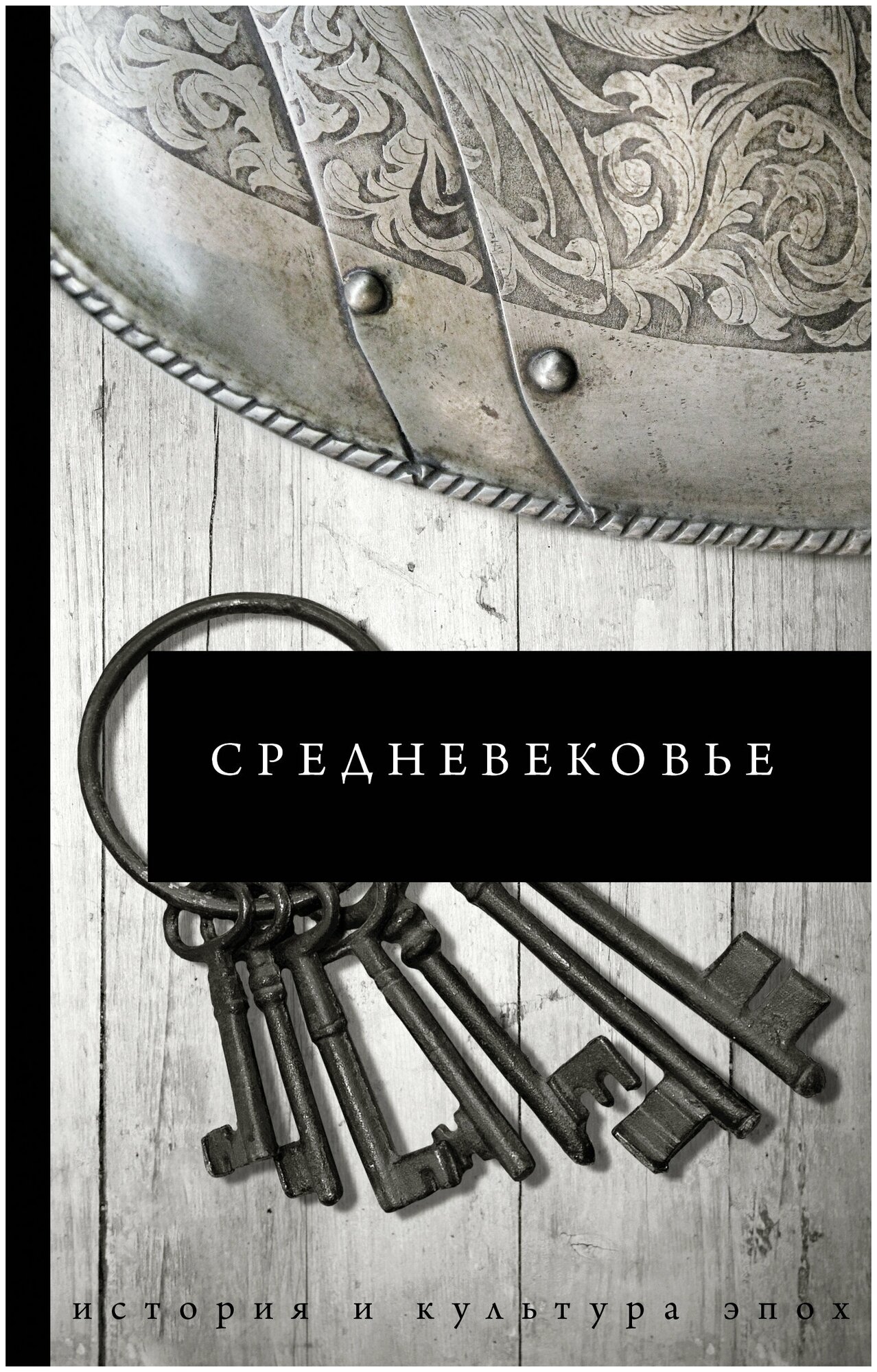 Средневековье