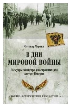 В дни мировой войны
