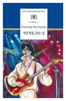 Чучело-2, или Игра мотыльков