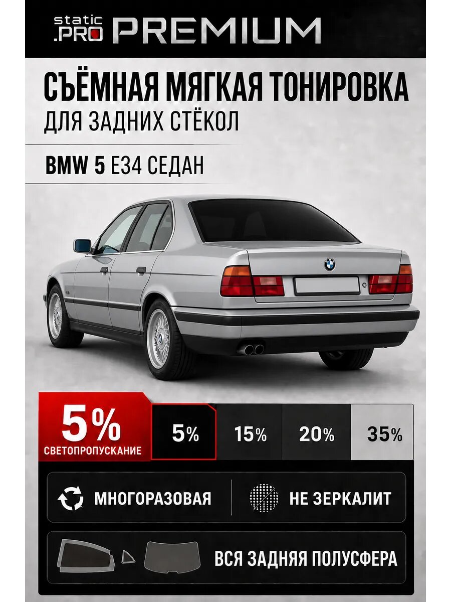 Съемная тонировка для задних стёкол BMW 5 E34 седан 5%
