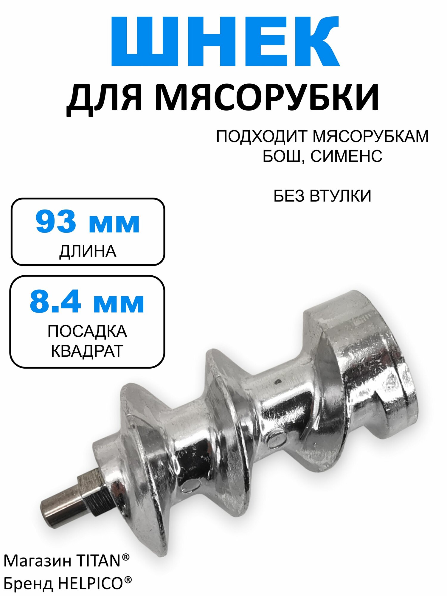 Шнек для мясорубки Bosch (Бош) под нож 18 мм, длина 93 мм, BS009, A050366, 050366
