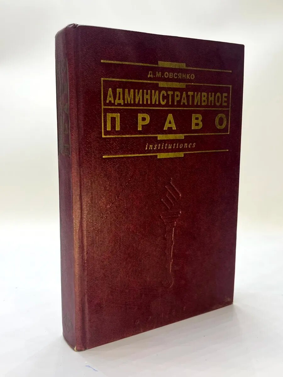 Овсянко Д. Административное право. Учебник