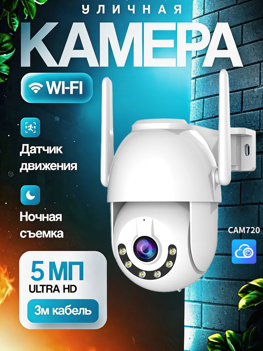 Камера видеонаблюдения Wifi, Наружная, Поворотная с датчиком движения, кабель длиной 3 м