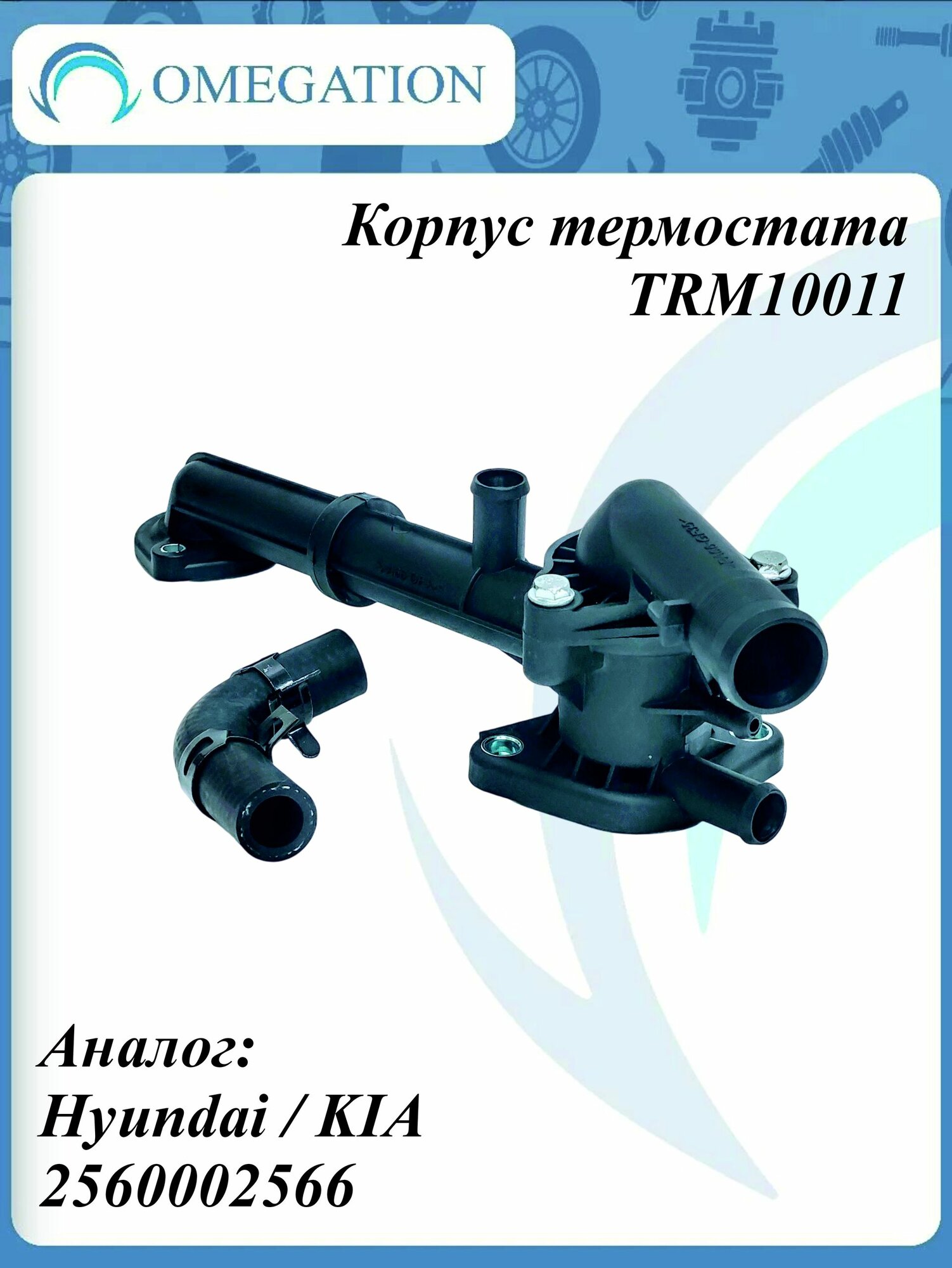 Корпус термостата, Omegation TRM10011 (аналог Hyundai / KIA 2560002566)