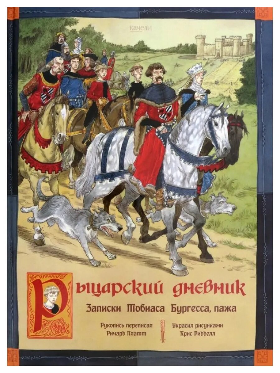 Рыцарский дневник. Записки Тобиаса Бургесса