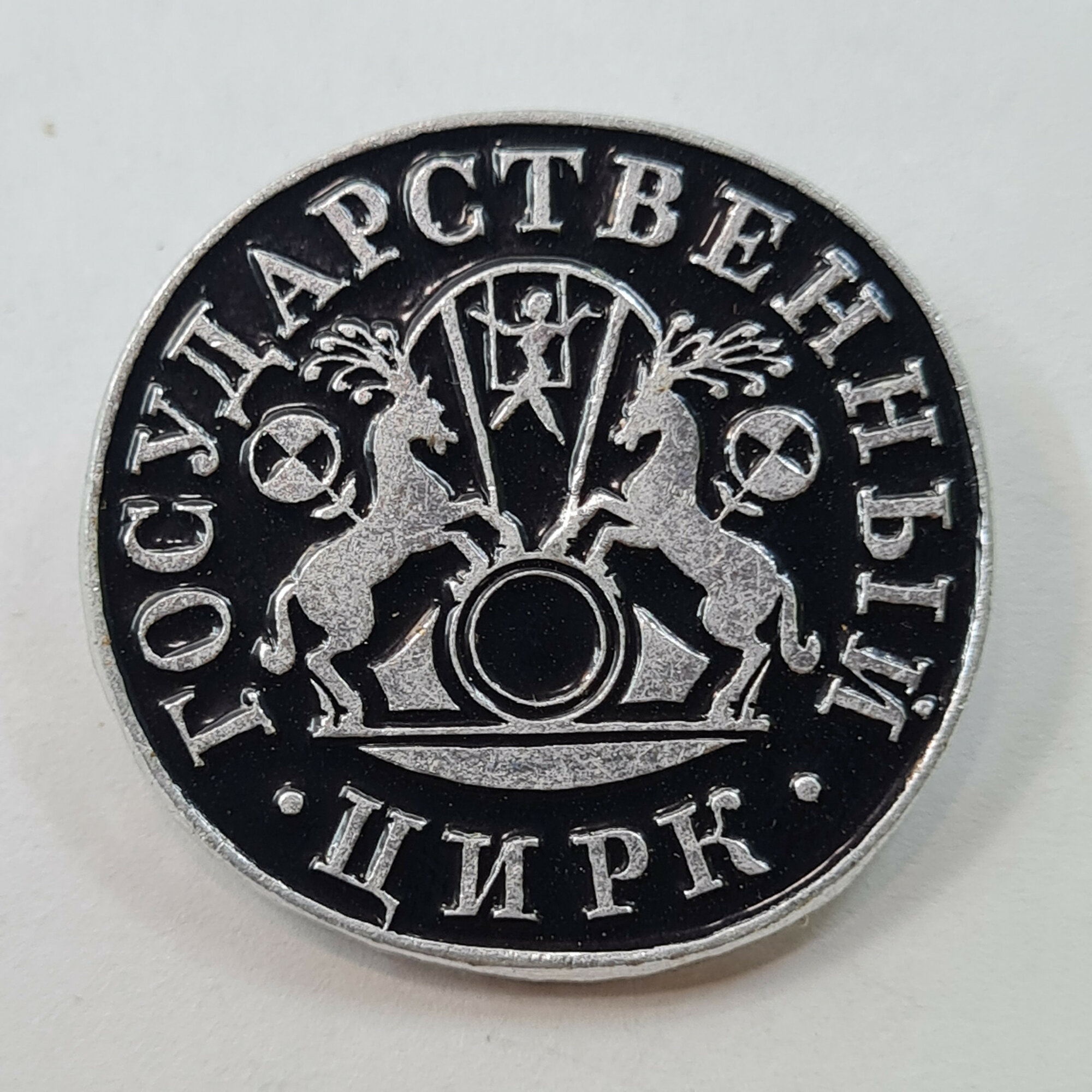 Значок СССР. Государственный цирк, герб и олени, Нарьян Мар, Север. Винтажный значек.