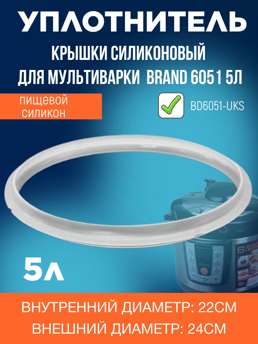 Уплотнитель BD6051-UKS крышки силиконовый для мультиварки Brand 6051 5л
