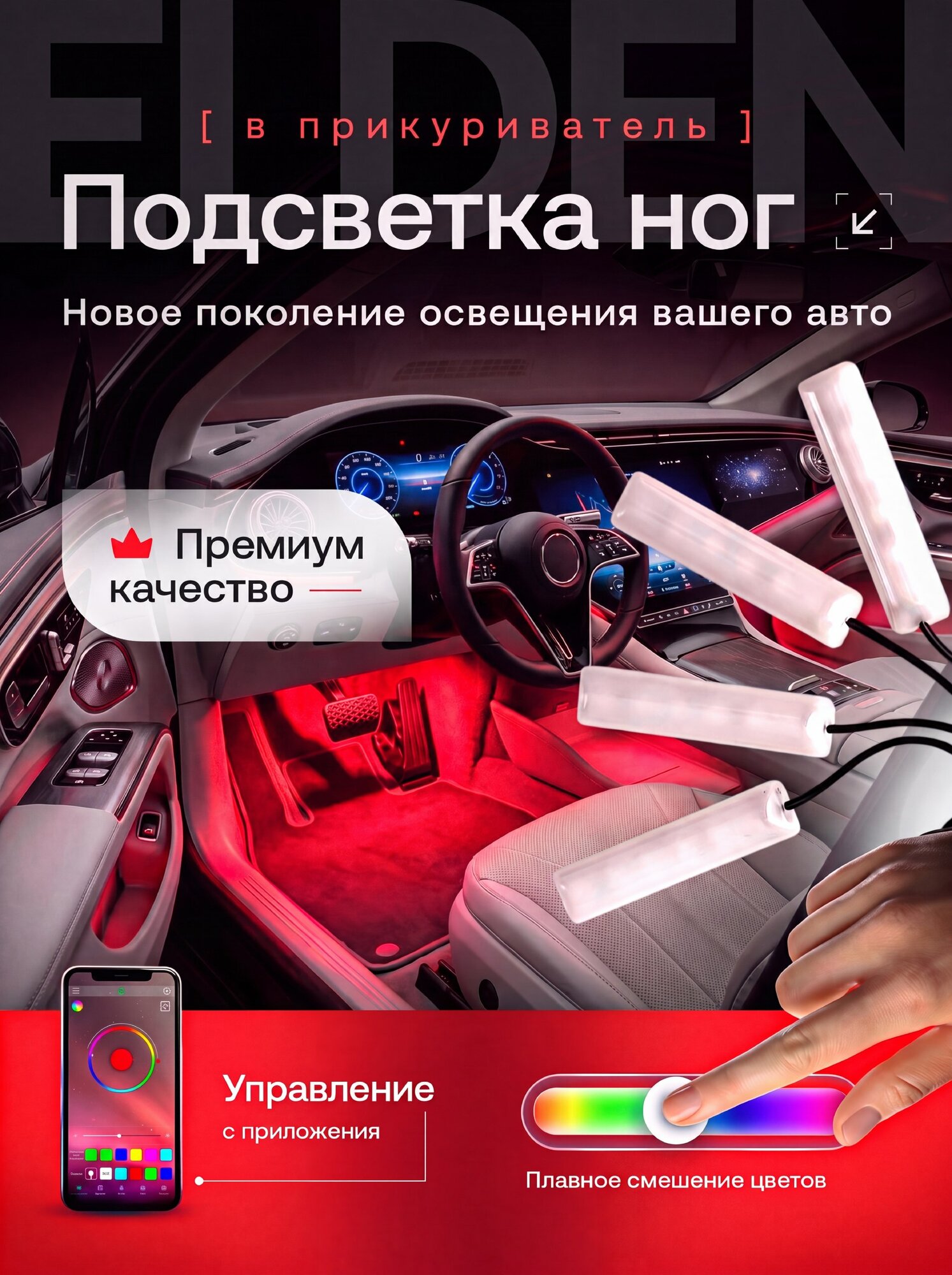 Подсветка салона ног в авто LED