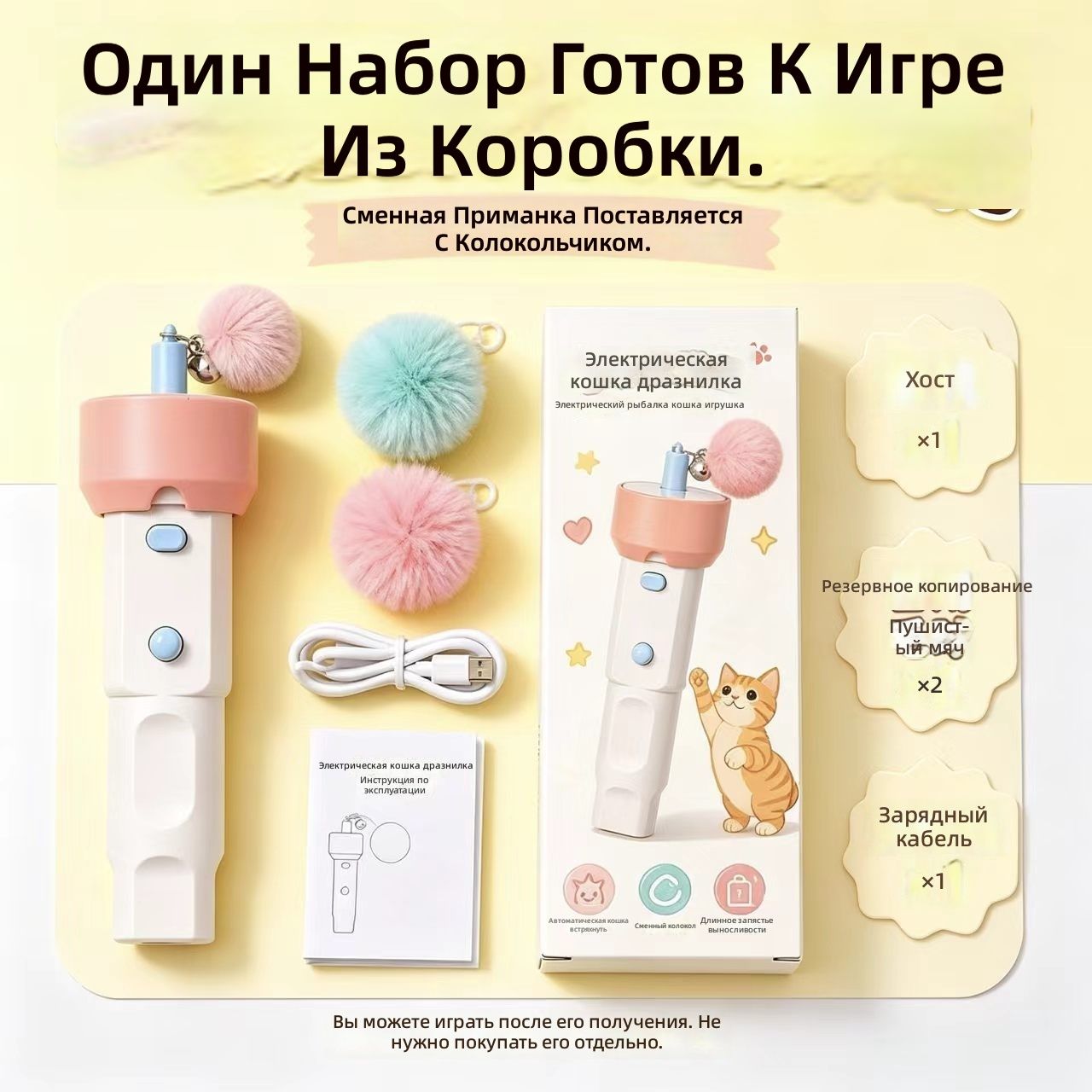 Электрическая удочка-игрушка для кошек, комплект из 4 предметов: основной блок, кабель Type-C, 2 сменные приманки, инструкция белая версия с розовой
