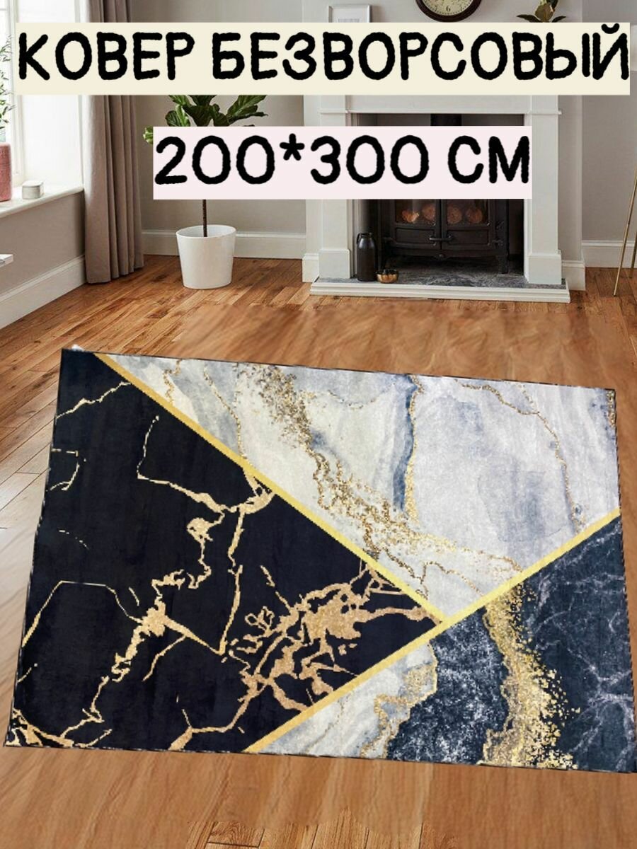 NEZTEX Ковер комнатный безворсовый 200х300 см