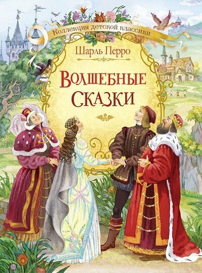 КоллекцияДетскойКласики Перро Ш. Волшебные сказки