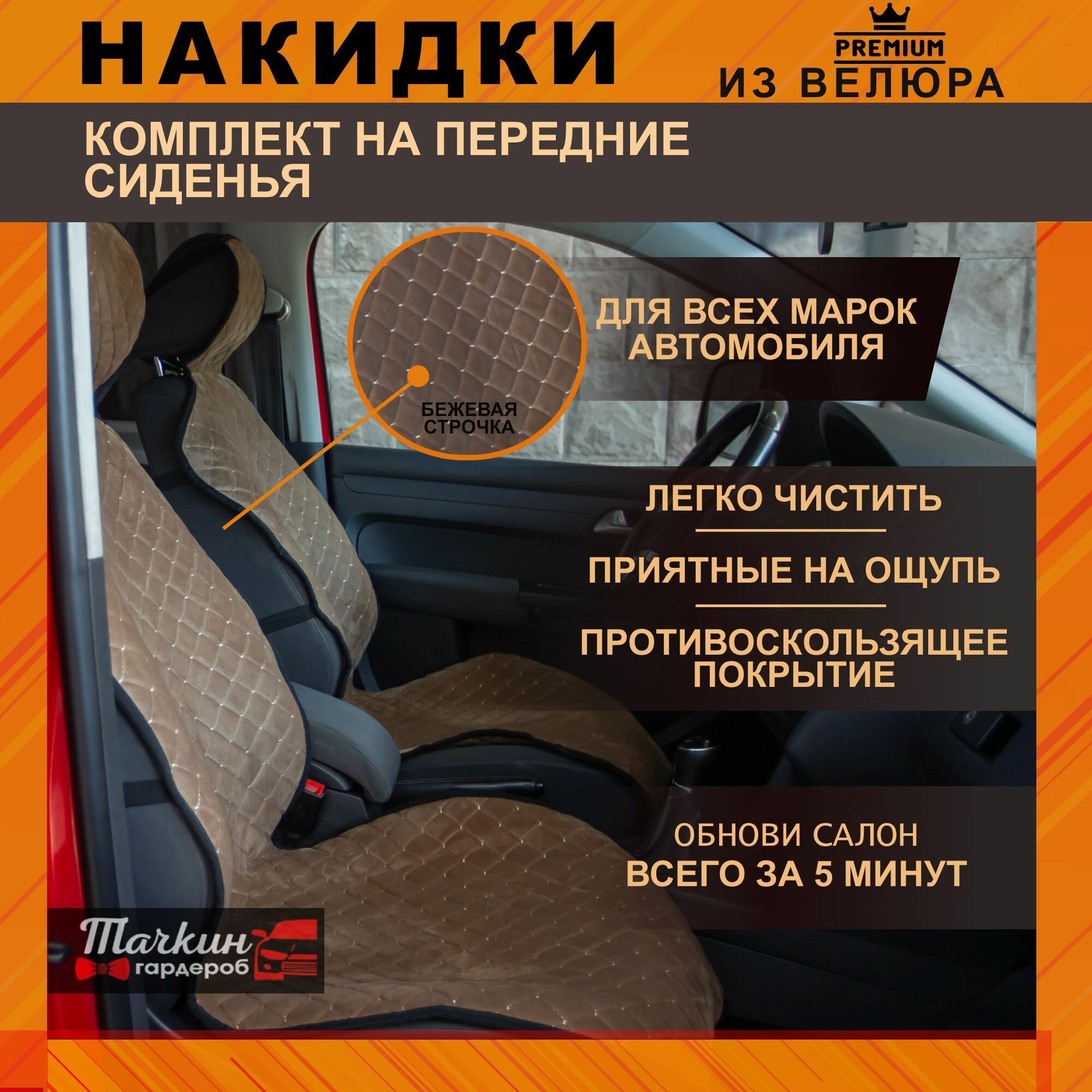 Накидки на передние сиденья автомобиля универсальные из велюра, 2 шт. Ткань светло-коричневая, строчка бежевая.