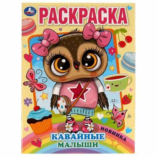 Раскраска Кавайные малыши (А4), (Умка)