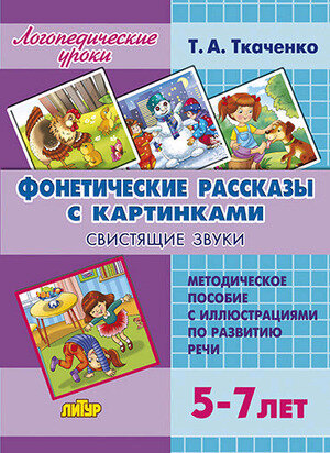 ЛогопедУроки Фонетические рассказы с картинками Свистящие звуки 5-7 лет (Ткаченко Т.)