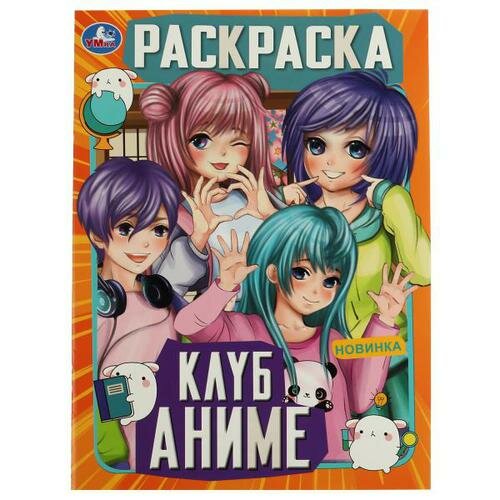 Клуб аниме (Раскраска, А4)