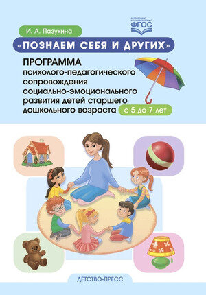 Познаем себя и других Программа психолого-педагогического сопровождения социально-эмоционального развития детей ст. дошк. возраста 5-7 лет (Пазухина И. А.) ФГОС