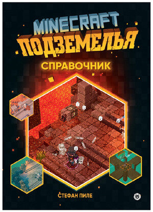 Minecraft(Эгмонт)(о) Подземелья Спр. Неофиц. изд. (Пиле С.) [Первое знакомство]