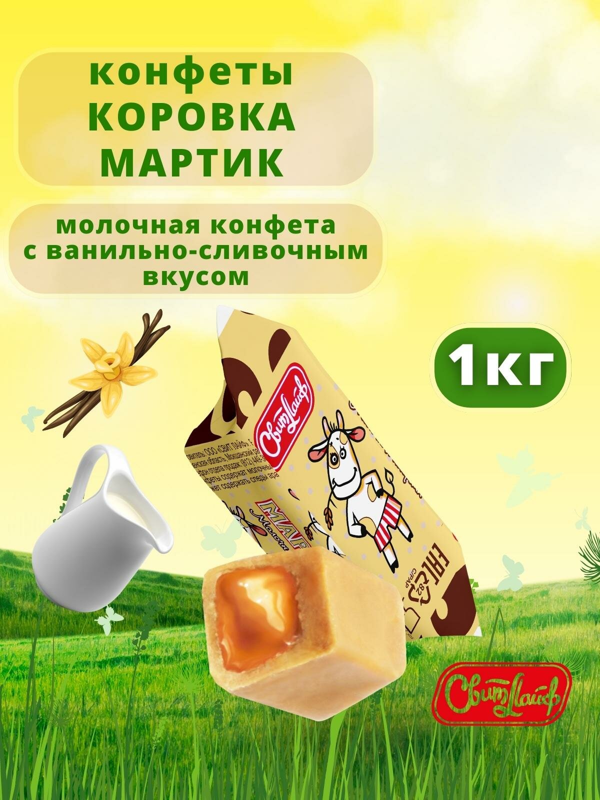 Конфеты свитлайф маркет "Мартик", ванильно-сливочный вкус, 1 кг