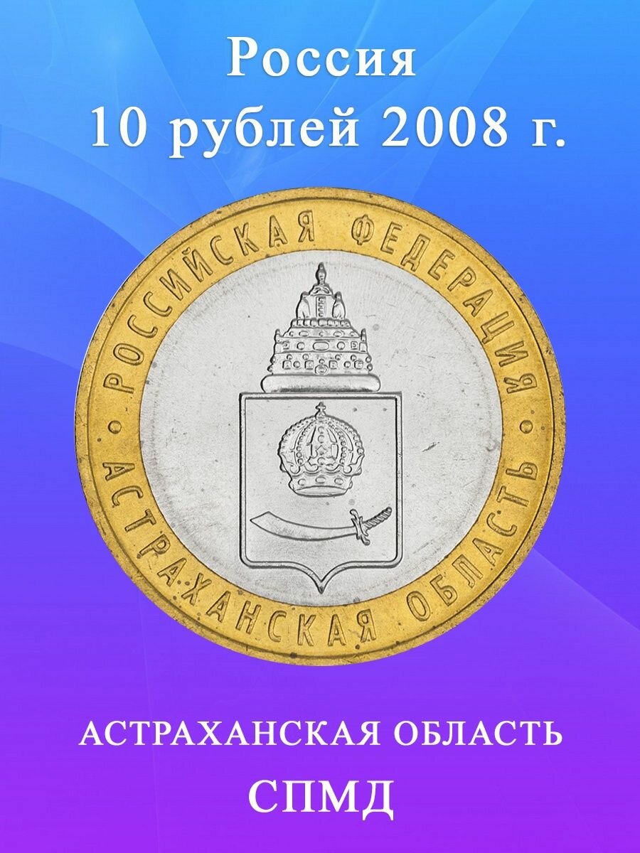 10 рублей 2008 Астраханская Область СПМД