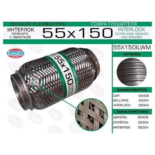 Гофра глушителя (труба гофрир.) 55,0мм. 150мм. кольчуга с обмоткой EuroEX 55X150ILWM