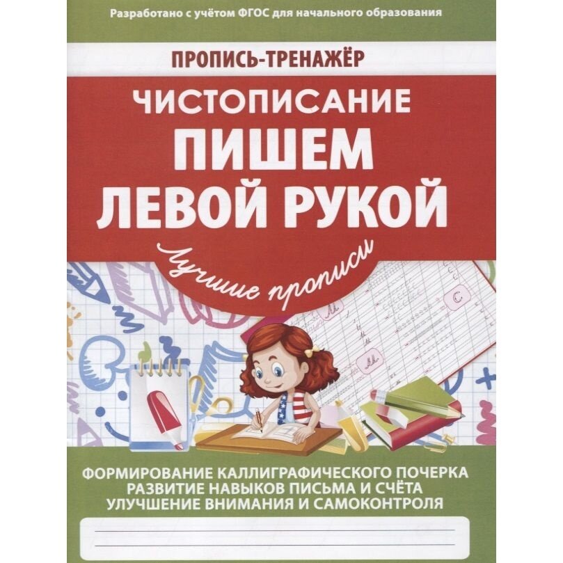 Прописи Принтбук Тренажер. Чистописание. Пишем левой рукой. ФГОС. 2019 год, В. В. Ивлева