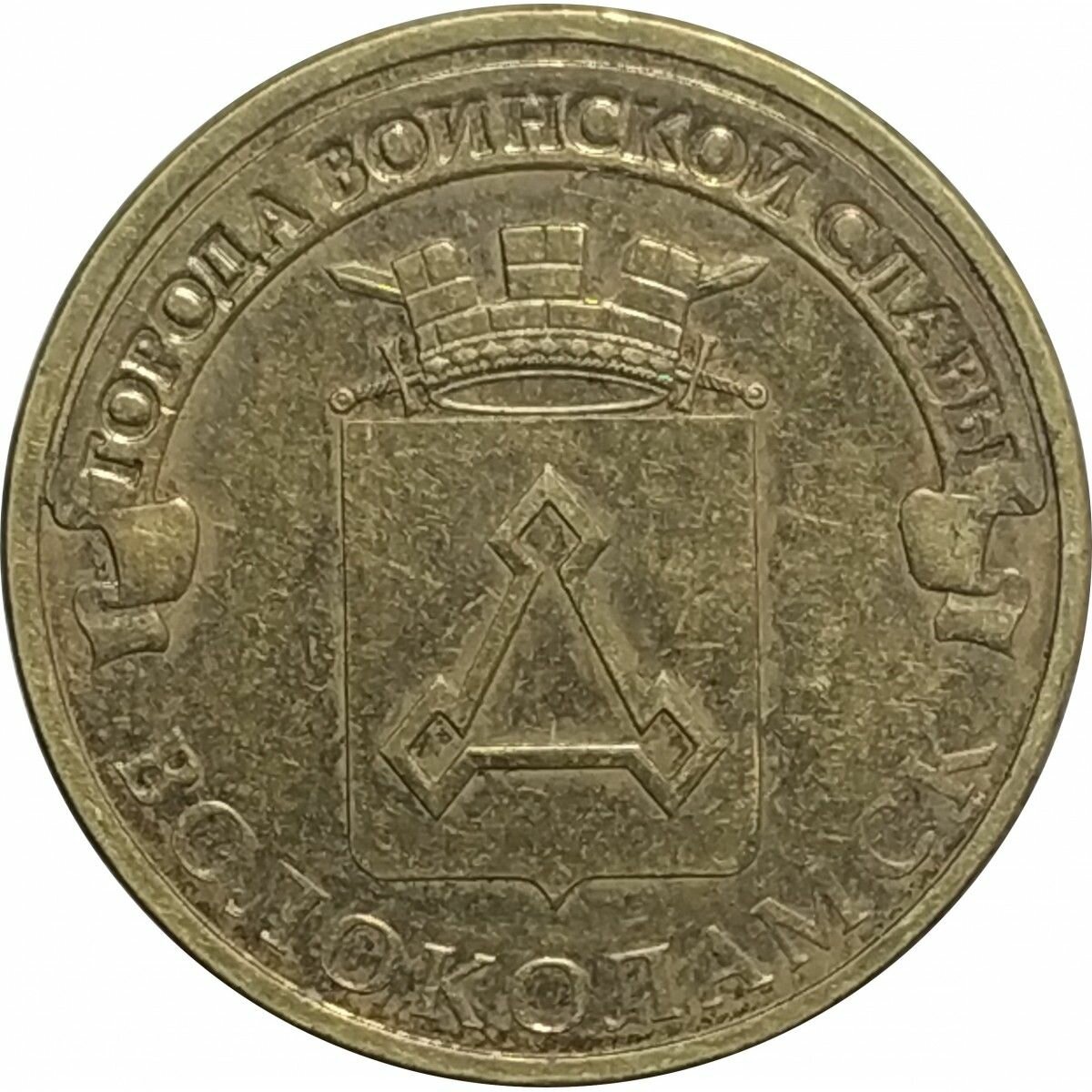 10 рублей 2013 Волоколамск из оборота