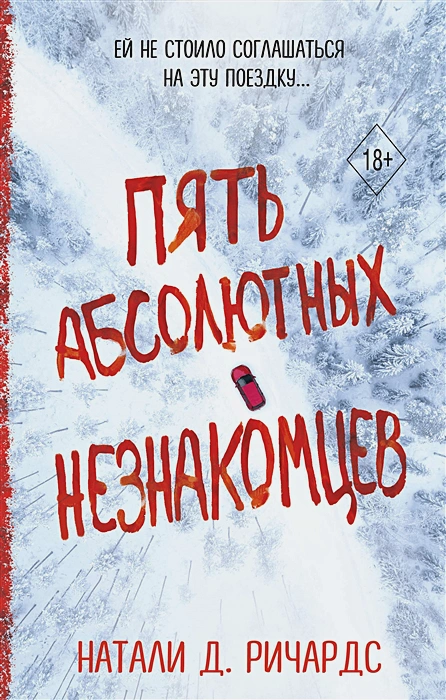 Пять абсолютных незнакомцев (Ричардс Н.)
