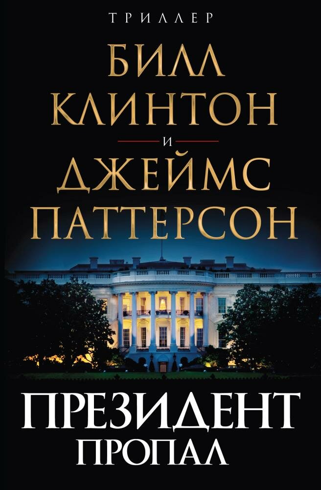 Президент пропал (Паттерсон Дж, Клинтон Б.)