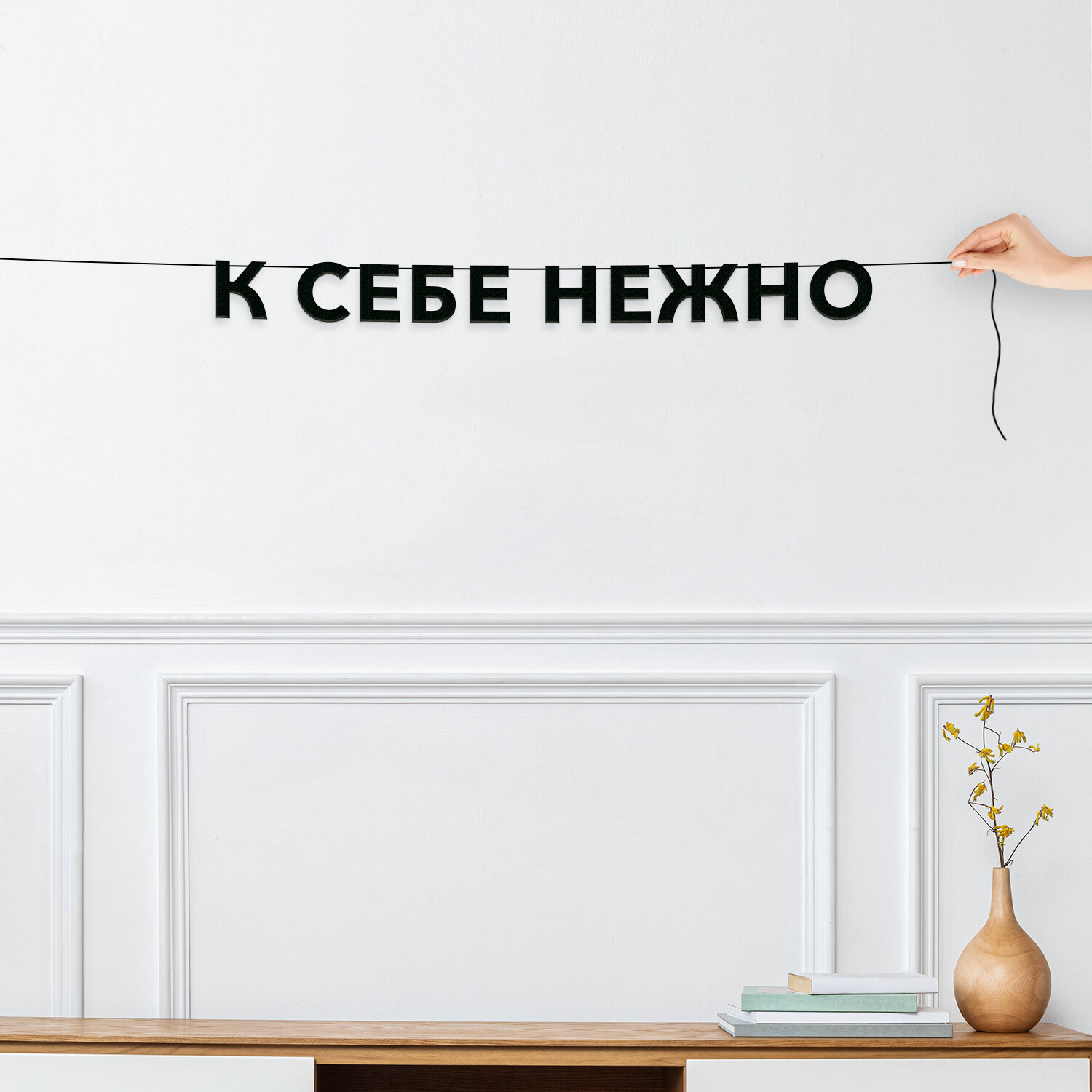 Бумажная гирлянда на стену, интерьерная - “К себе нежно“, гирлянда буквенная.